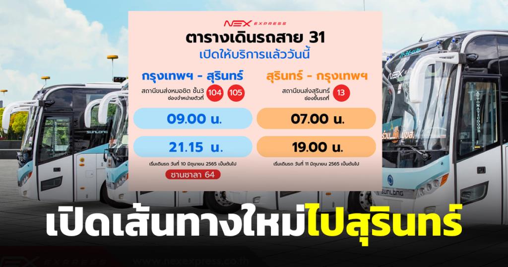 ชาวเมืองช้างเฮ Nex Express เปิดรถทัวร์ใหม่ กรุงเทพฯ-สุรินทร์ ประเดิมวัน ...