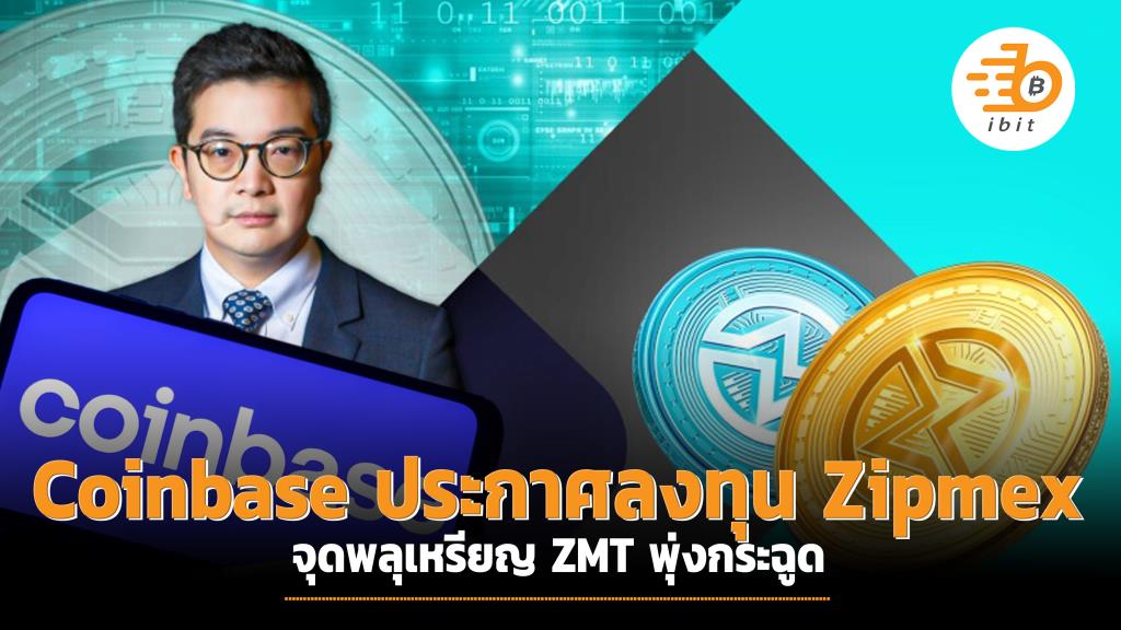 Coinbase ประกาศลงทุน Zipmex จุดพลุเหรียญ ZMT พุ่งกระฉูด
