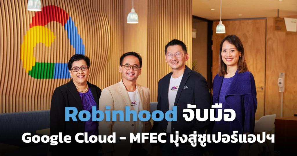 โรบินฮู้ดจับมือ Google Cloud-MFEC ต่อยอดบริการสู่ซูเปอร์แอป