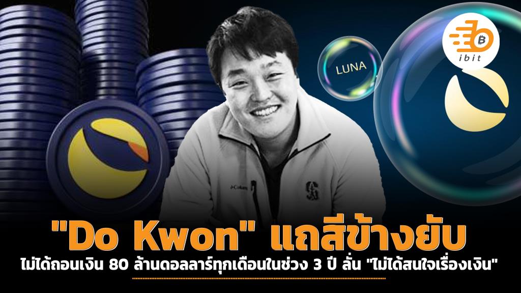 "Do Kwon" แถสีข้างยับ ไม่ได้ถอนเงิน 80 ล้านดอลลาร์ทุกเดือนในช่วง 3 ปี ...