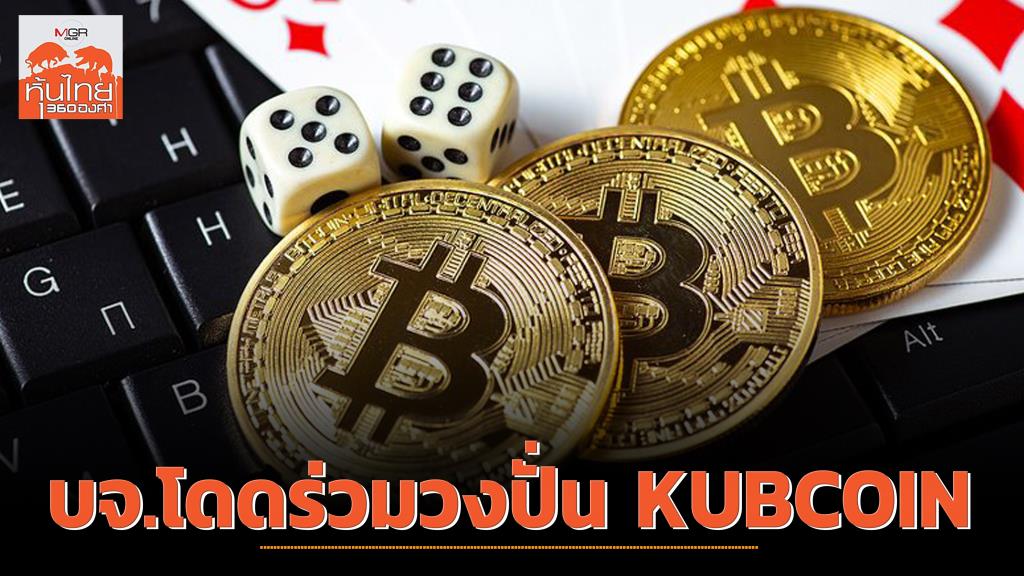 บจ.โดดร่วมวงปั่น KUB COIN / สุนันท์ ศรีจันทรา