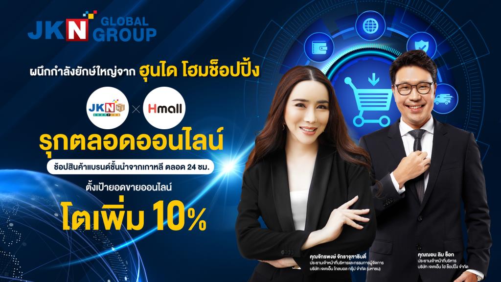 JKN ร่วมทุนฮุนไดลุยโฮมชอปปิ้ง
