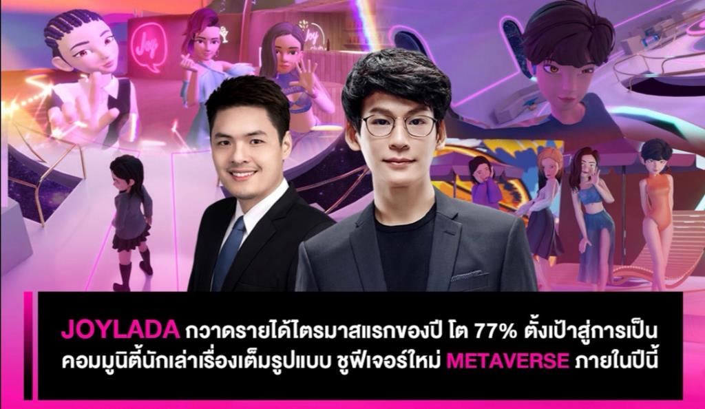 Joylada กวาดรายได้ไตรมาสแรกของปี โต 77% ตั้งเป้าสู่การเป็นคอมมูนิตี้นักเล่าเรื่องเต็มรูปแบบ ชู ...