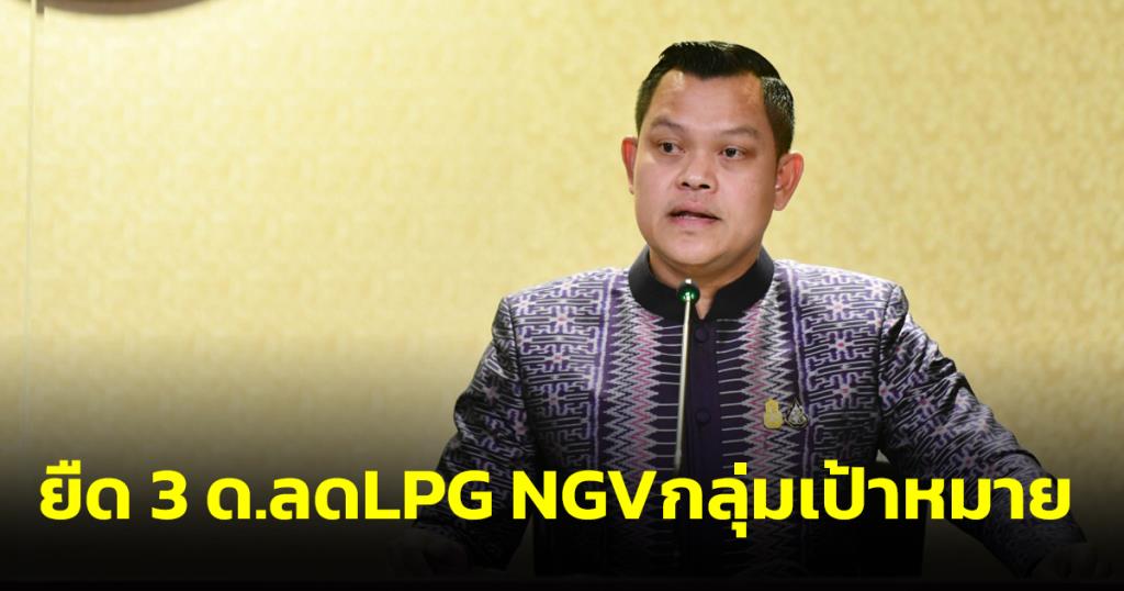 ครม.ยืด 3 เดือน ลด LPG-NGV กลุ่มเป้าหมาย ลดภาษีสัมมนาเมืองรอง จี้ส่งกำไรค่ากลั่นเข้ากองทุนน้ำมัน