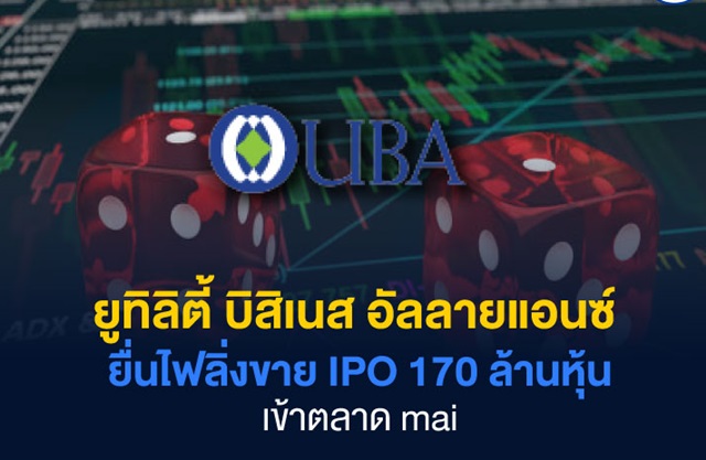 ยูทิลิตี้ บิสิเนส อัลลายแอนซ์ ยื่นไฟลิ่งขาย IPO 170 ล้านหุ้น