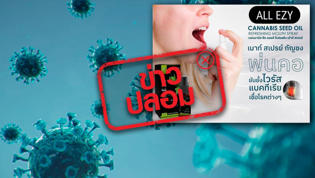 ข่าวปลอม! ผลิตภัณฑ์ ALL EZY Cannabis Seed Oil Refreshing Mouth Spray พ่นคอยับยั้งไวรัส แบคทีเรีย ...