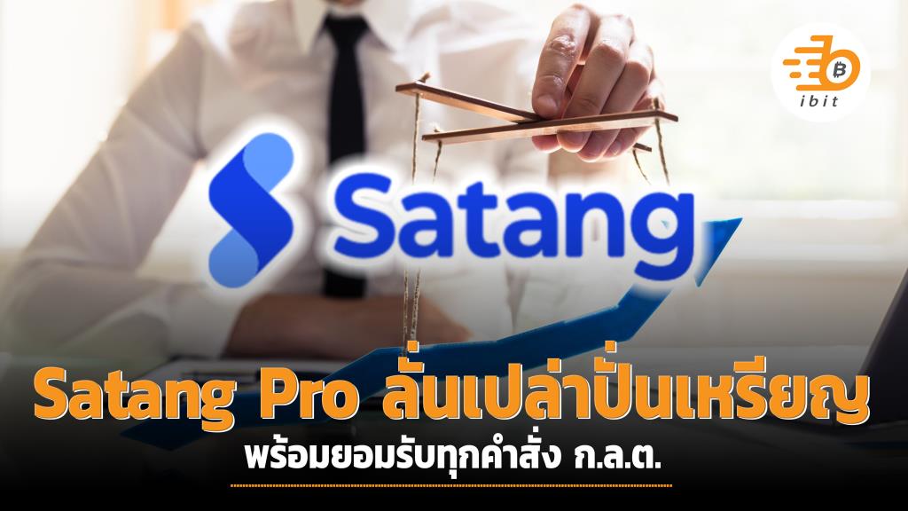 Satang Pro ลั่นเปล่าปั่นเหรียญ พร้อมยอมรับทุกคำสั่ง ก.ล.ต.