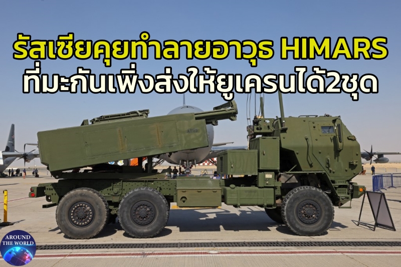 น็อกยกแรก?? รัสเซียคุยทำลายระบบจรวดล้ำยุค HIMARS 2 ชุดที่สหรัฐฯ ส่งให้ยูเครนหมาดๆ ด้านเคียฟรีบ ...