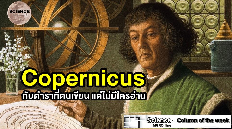 "Copernicus" กับตำราที่ตนเขียน แต่ไม่มีใครอ่าน