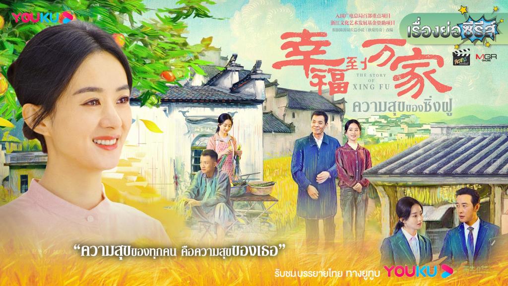 เรื่องย่อซีรีส์จีน “ความสุขของซิ่งฝู | The Story of Xingfu” [2022]