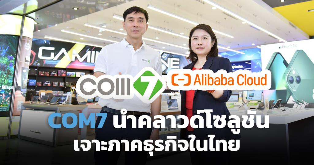 COM7 บุกธุรกิจคลาวด์โซลูชัน หลังเป็นตัวแทนจำหน่าย Alibaba Cloud