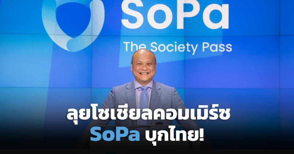 SoPa บุกมัลติแพลตฟอร์มไทย ลุยวิดีโอดิจิทัล-โซเชียล คอมเมิร์ซอาเซียน