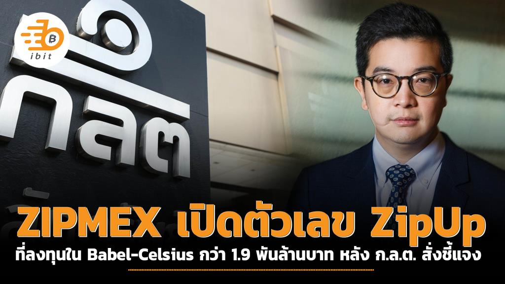 ZIPMEX เปิดตัวเลข ZipUp ที่ลงทุนใน Babel-Celsius กว่า 1.9 พันล้านบาท หลัง ก.ล.ต. สั่งชี้แจง