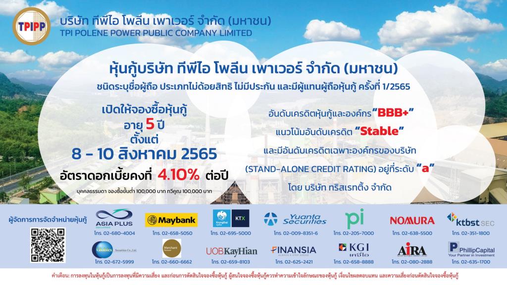 TPIPP เสนอขายหุ้นกู้อายุ 5 ปี ดอกเบี้ย 4.10% ระหว่างวันที่ 8-10 ส.ค.นี้ ผ่าน 14 สถาบันการเงินชั้นนำ