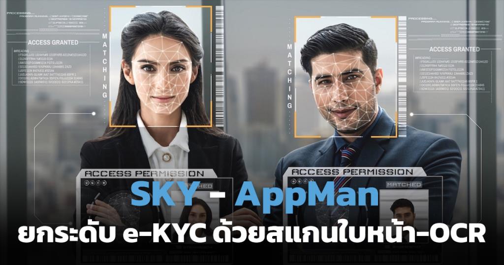 SKY ผนึก AppMan พัฒนาระบบยืนยันอัตลักษณ์จากใบหน้า พร้อมนำ OCR มาช่วย