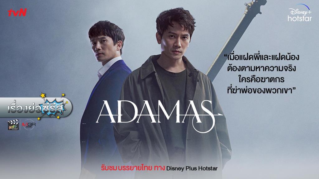 เรื่องย่อซีรีส์เกาหลี “ADAMAS” [2022]
