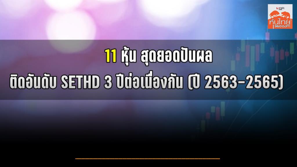 11 หุ้นสุดยอดปันผล ติดอันดับ SETHD 3 ปีต่อเนื่องกัน (ปี 2563-2565)