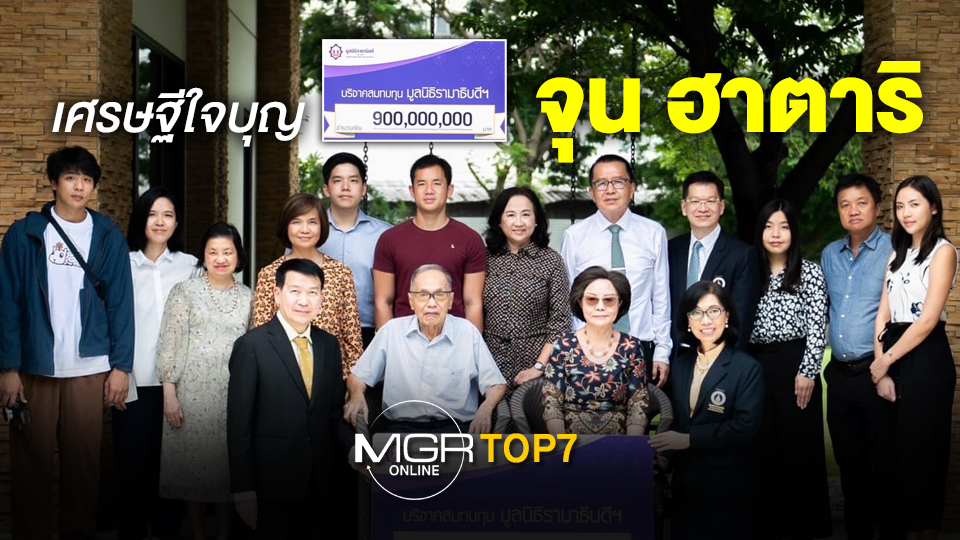 Photo Gallery #MGRTOP7 : เศรษฐีใจบุญ "จุน ฮาตาริ" | ฝีดาษลิงรายที่ 2 ในไทย WHO ยกภาวะฉุกเฉิน ...