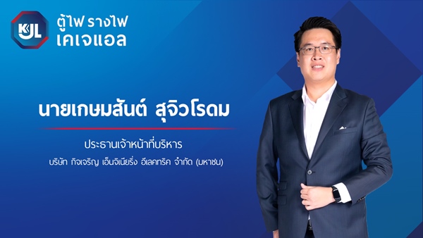 KJL ยื่นไฟลิ่งเสนอขายหุ้น IPO 30 ล้านหุ้น