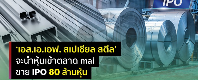 เอส.เอ.เอฟ.สเปเชียล สตีล เตรียมพร้อมขาย IPO 80 ล้านหุ้น