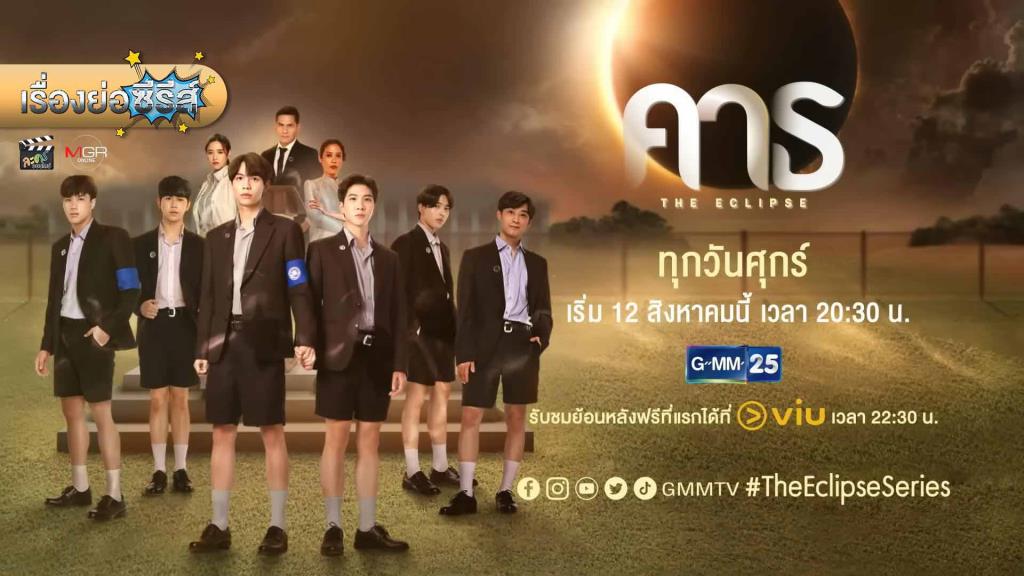 เรื่องย่อซีรีส์วาย "คาธ The Eclipse" (มีคลิป)