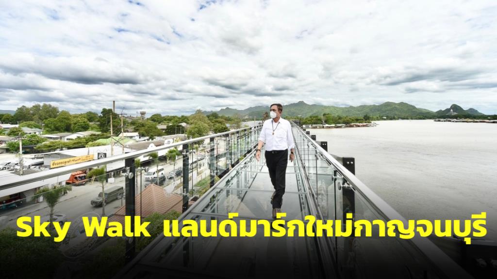 Photo Gallery “ประยุทธ์” หนุนจุดชมวิว Sky Walk ฝั่งแม่น้ำแควใหญ่ แลนด์ ...
