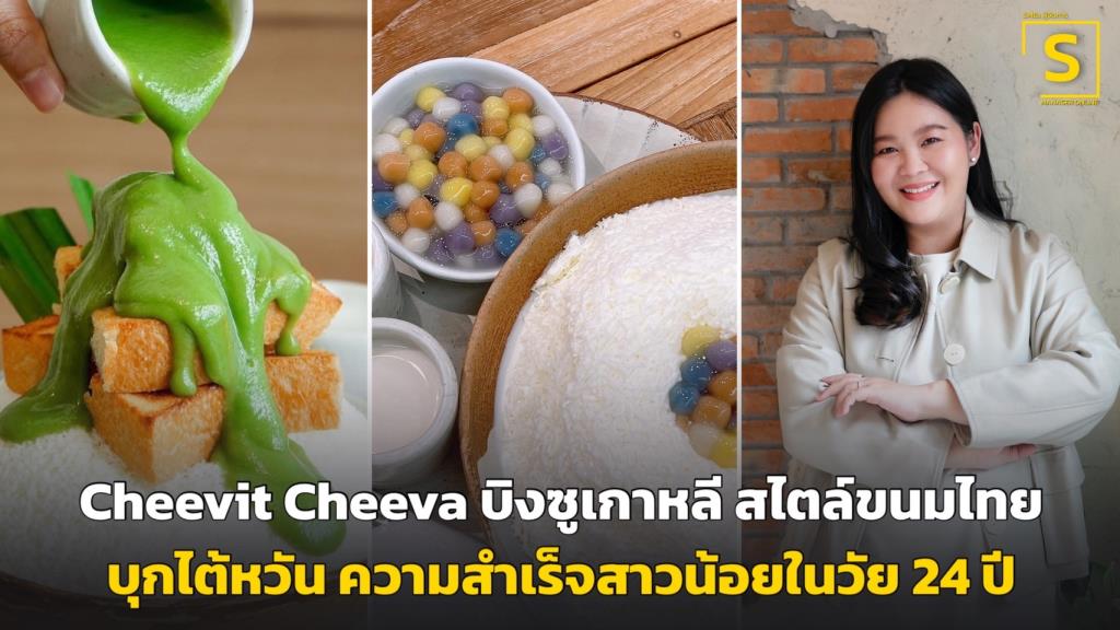 (ชมคลิป) Cheevit Cheeva บิงซูเกาหลี สไตล์ขนมไทย บุกไต้หวัน ความสำเร็จ ...