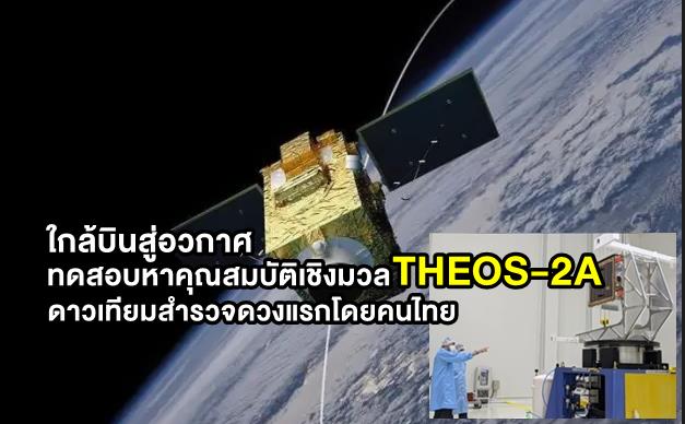 “THEOS-2A” ดาวเทียมสำรวจดวงแรกโดยคนไทย เริ่มทดสอบหาคุณสมบัติเชิงมวล ข้อมูลสำคัญการควบคุมทิศทาง ...