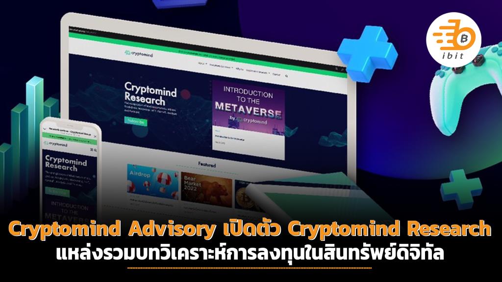 Cryptomind Advisory เปิดตัว Cryptomind Research แหล่งรวมบทวิเคราะห์การลงทุนในสินทรัพย์ดิจิทัล