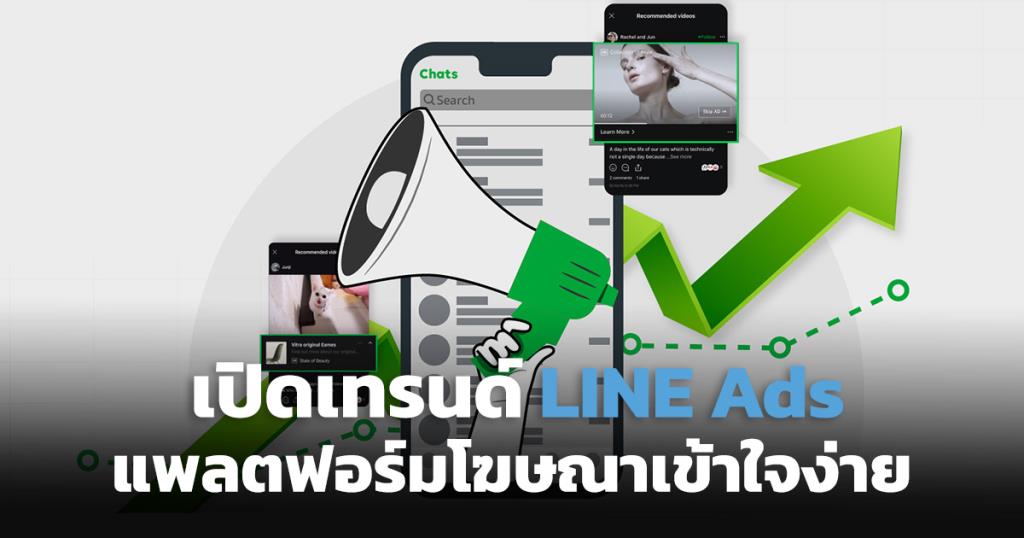 เปิดเทรนด์ LINE Ads แพลตฟอร์มโฆษณาที่เข้าใจได้ง่ายขึ้น