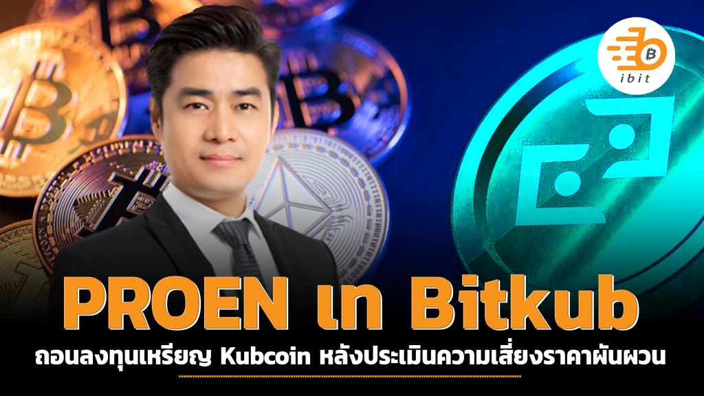 PROEN เท Bitkub ถอนลงทุนเหรียญ Kubcoin หลังประเมินความเสี่ยงราคาผันผวน