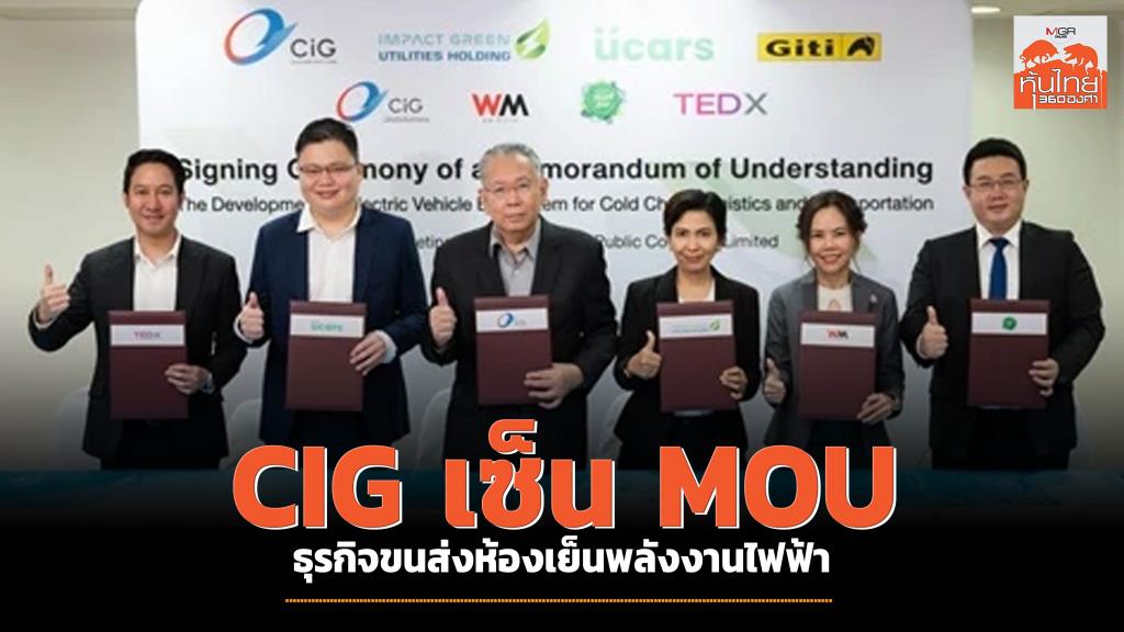 CIG เซ็น MOU ธุรกิจขนส่งห้องเย็นพลังงานไฟฟ้า