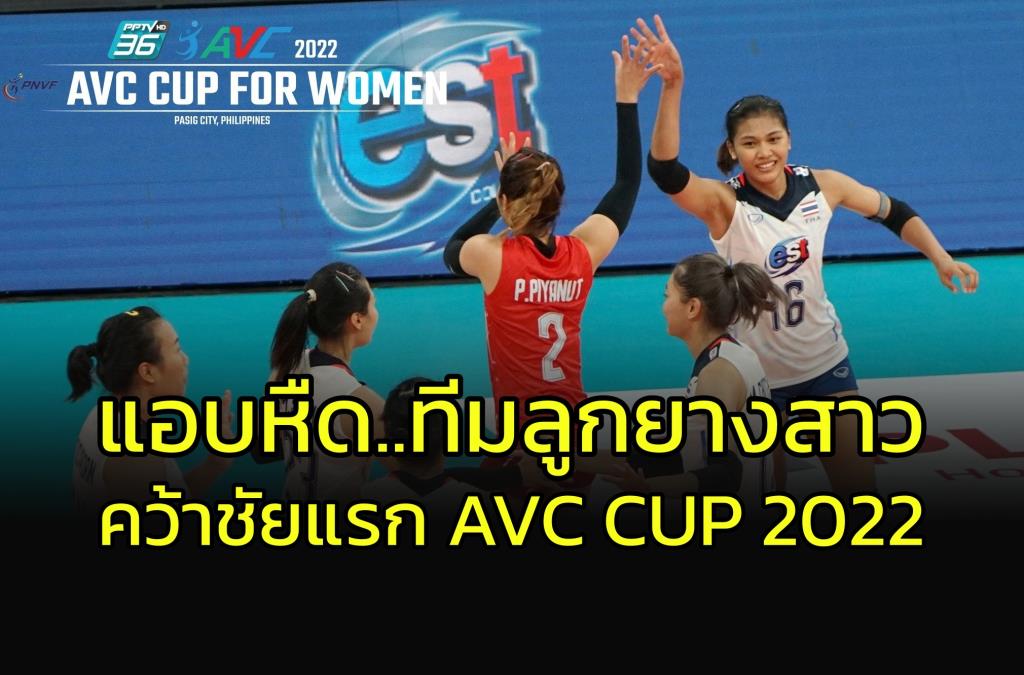 ทีมลูกยางสาวไทย สยบ "ออสซี่" 3 เซตรวด คว้าชัยแรก AVC CUP 2022