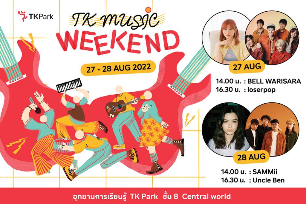 ชวนฟังเพลงสบายๆ ในกิจกรรม TK Music Weekend