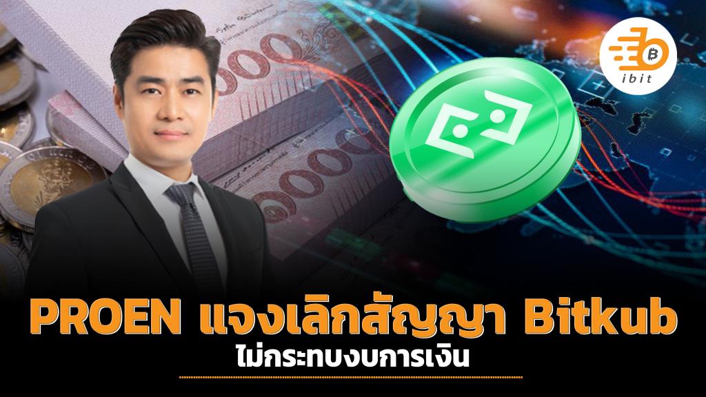 PROEN แจงเลิกสัญญา Bitkub ไม่กระทบงบการเงิน