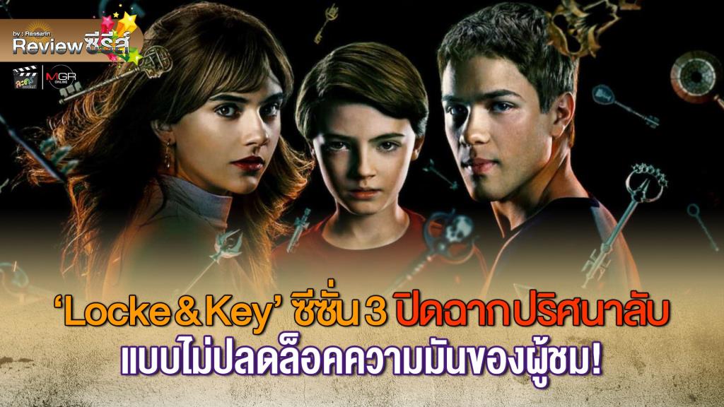 Review ซีรีส์ : “Locke & Key” ซีซั่น 3 ปิดฉาก “ปริศนาลับตระกูลล็อค” แบบ ...