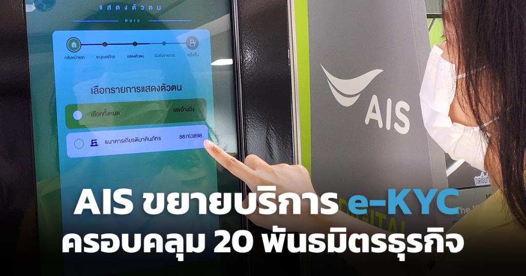 AIS เพิ่มขีดความสามารถ e-KYC คลุมพันธมิตรกว่า 20 ราย