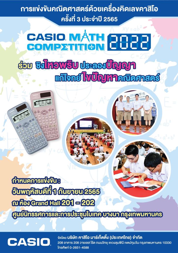 เปิดแข่ง “CASIO Math Competition 2022” 1 ก.ย.นี้