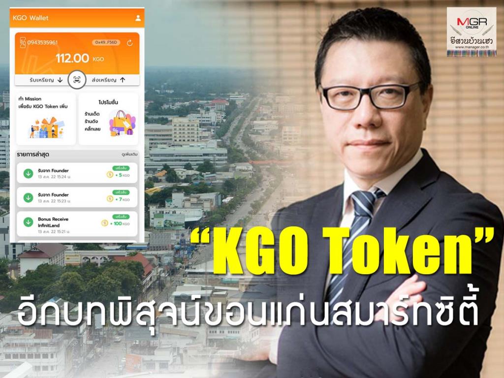 “KGO Token-เหรียญดิจิทัลแรกเมืองไทย” อีกบทพิสูจน์ขอนแก่นสมาร์ทซิตี้ ร้านค้าร่วมรับนับพันแห่งแล้ว!