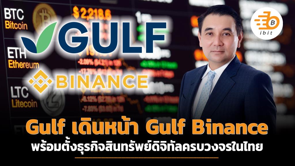 Gulf เดินหน้า Gulf Binance พร้อมตั้งธุรกิจสินทรัพย์ดิจิทัลครบวงจรในไทย