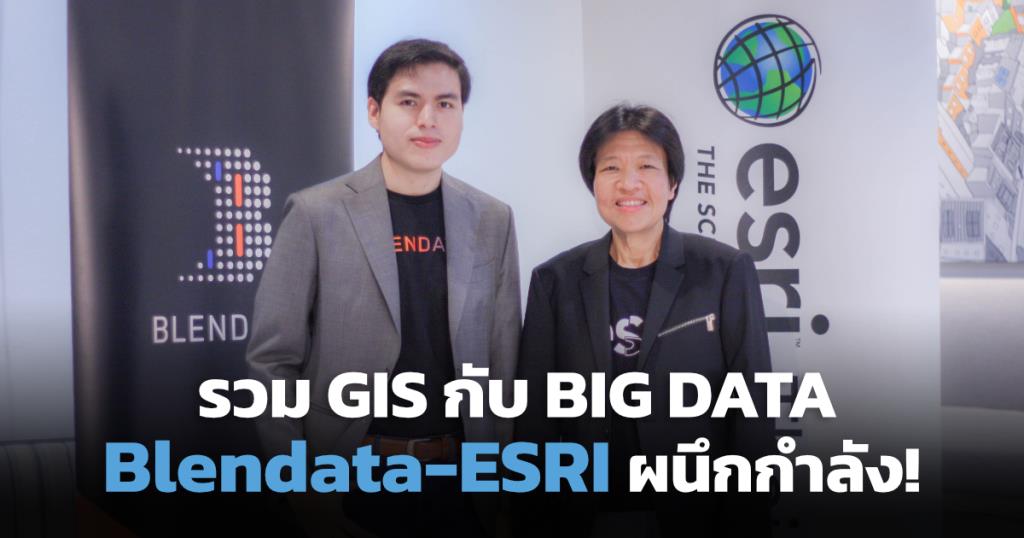 Blendata ควง Esri Thailand ตอบเทรนด์ธุรกิจยุคใหม่ ยกระดับ GIS ด้วย Big data