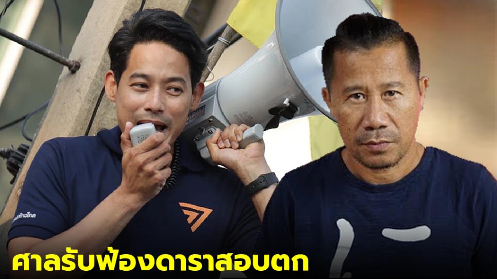 "ต้อม ยุทธเลิศ" เผยศาลรับฟ้องดาราสอบตกแล้ว