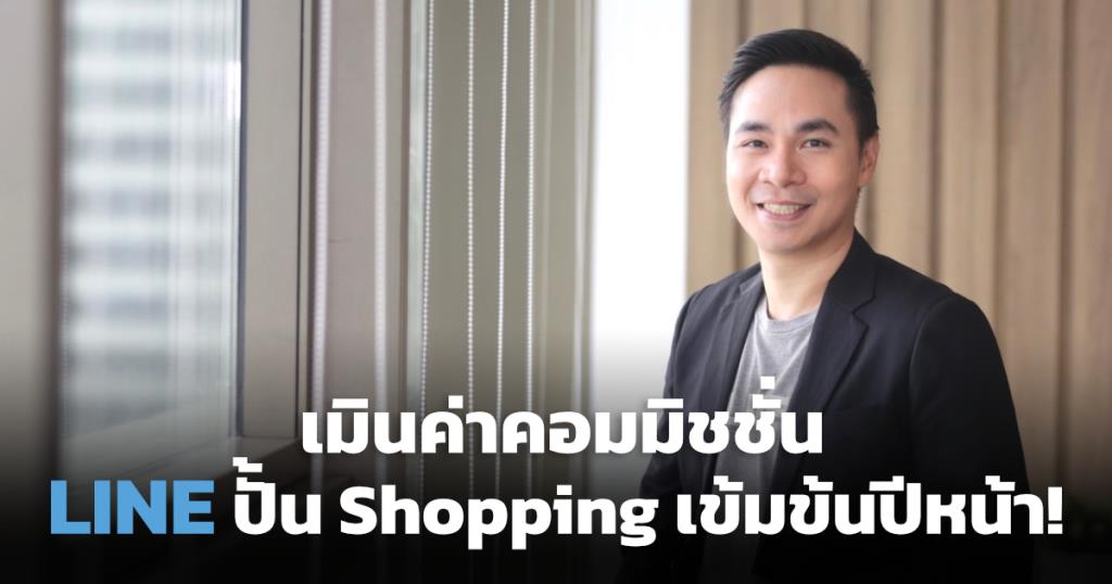 Photo Gallery LINE Shopping ยังเมินค่าคอมมิชชัน ลุยใช้ประโยชน์ฐานแฟน ...