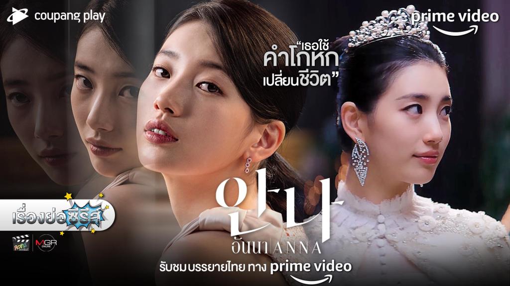 เรื่องย่อซีรีส์เกาหลี “อันนา | Anna” [2022]