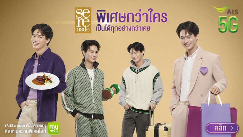 AIS Serenade ดึง "วิน เมธวิน" TEAM AIS 5G ร่วมสร้างสรรค์ผลงานแบบ ภายใต้แนวคิด “เป็นได้ทุกอย่าง”