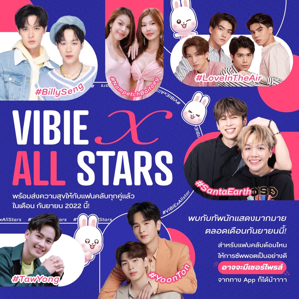 VIBIE คัมแบค จัดแคมเปญ VIBIE X All Star ขนทับศิลปินพร้อมอินฟลูฯ ตัวท็อป ...