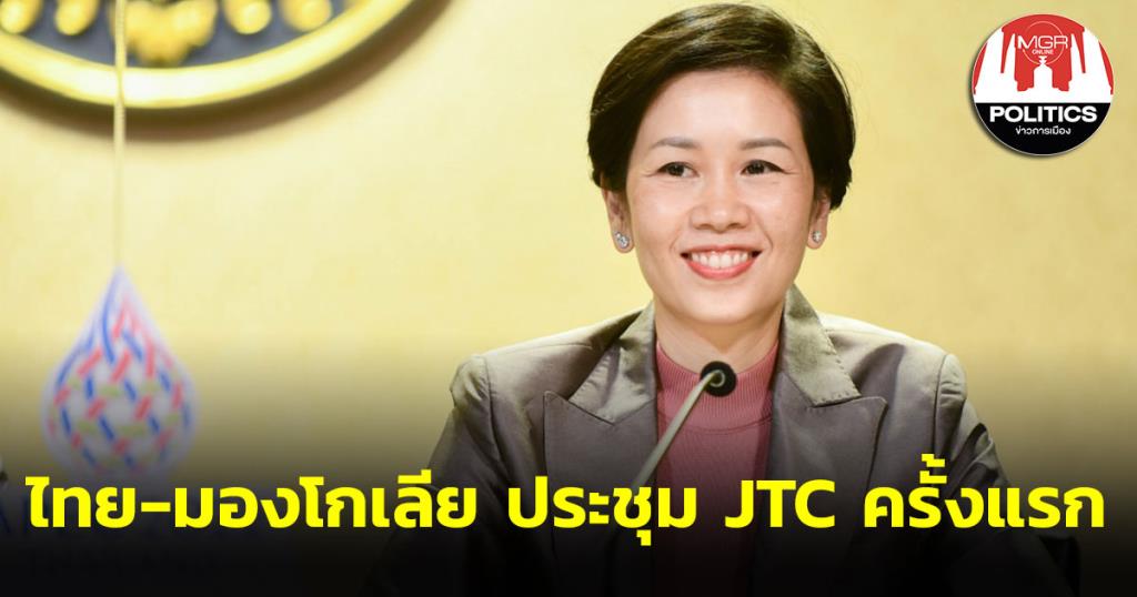 รบ.ไทย-มองโกเลีย ประชุม JTC ครั้งแรก! ตั้งเป้าการค้า 100 ล.ดอลลาร์ ในปี 70 สอดรับร่วมมือ 5 ปี