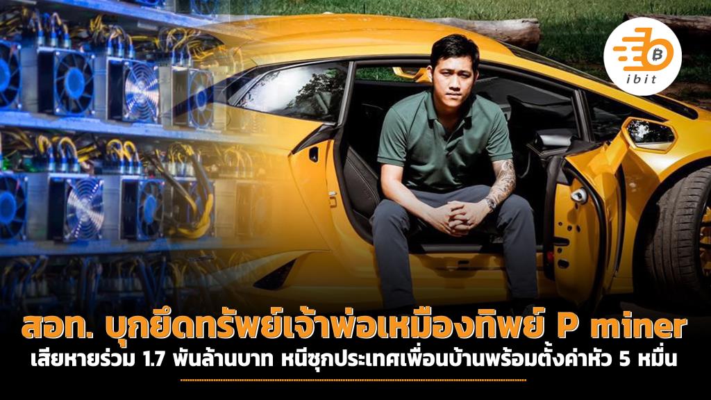 สอท. บุกยึดทรัพย์เจ้าพ่อเหมืองทิพย์ P miner เสียหายร่วม 1.7 พันล้านบาท หนีซุกประเทศเพื่อนบ้าน ...