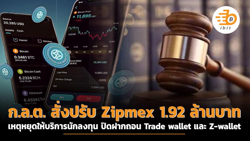 ก.ล.ต. สั่งปรับ Zipmex 1.92 ล้านบาท เหตุหยุดให้บริการนักลงทุน ปิดฝากถอน Trade wallet และ Z-wallet