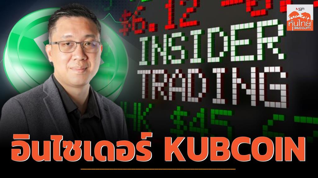 อินไซเดอร์ KUB COIN / สุนันท์ ศรีจันทรา